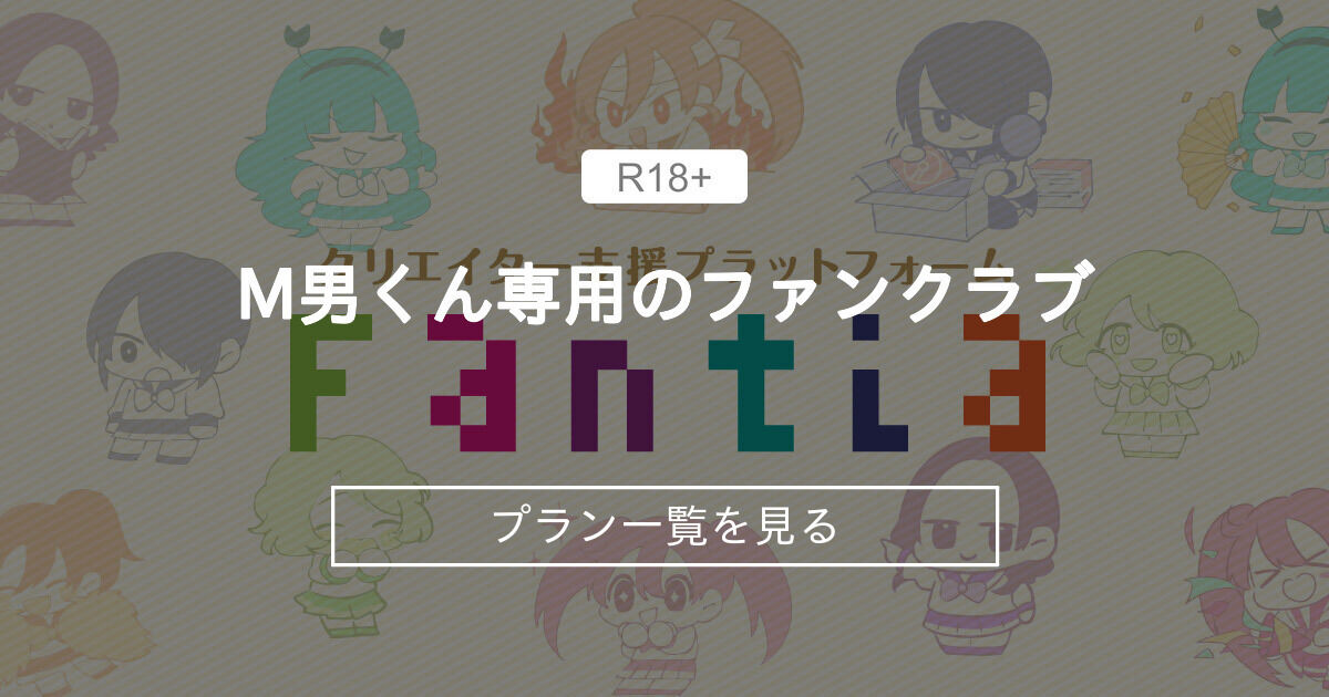 M男くん専用のファンクラブ🐶💕 (りの🍒( ¨̮ ))のプラン一覧｜ファンティア[Fantia](総合[男性向け])