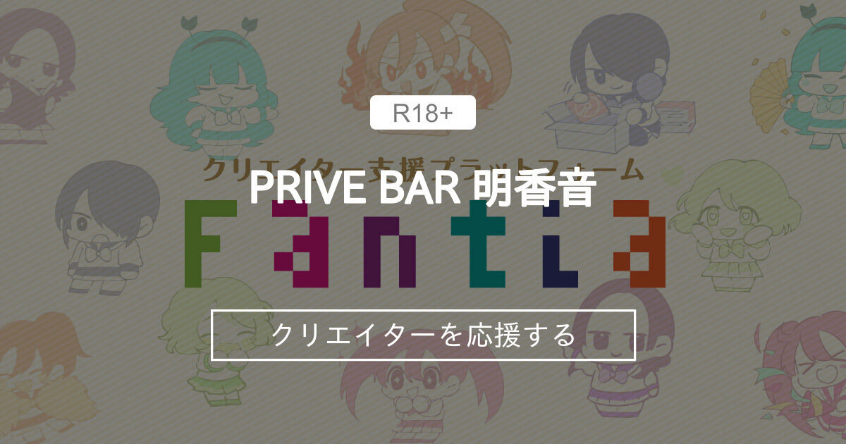 PRIVE BAR 明香音 (明香音)のプラン一覧｜ファンティア[Fantia](総合[男性向け])