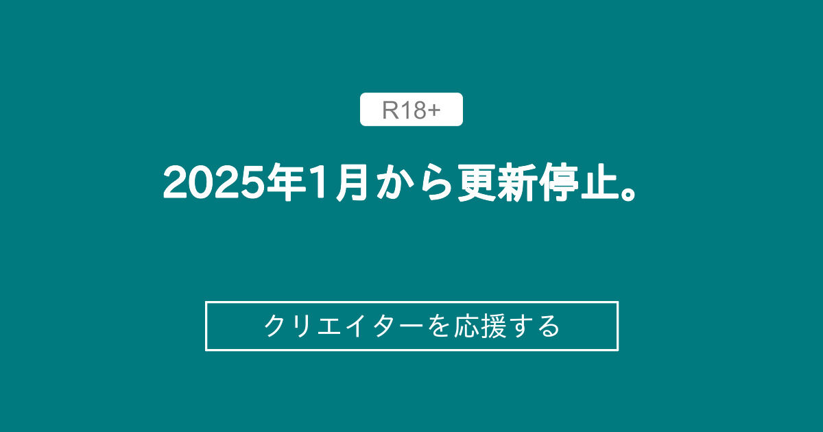 2025年1月から更新停止。 (社)｜ファンティア[Fantia]