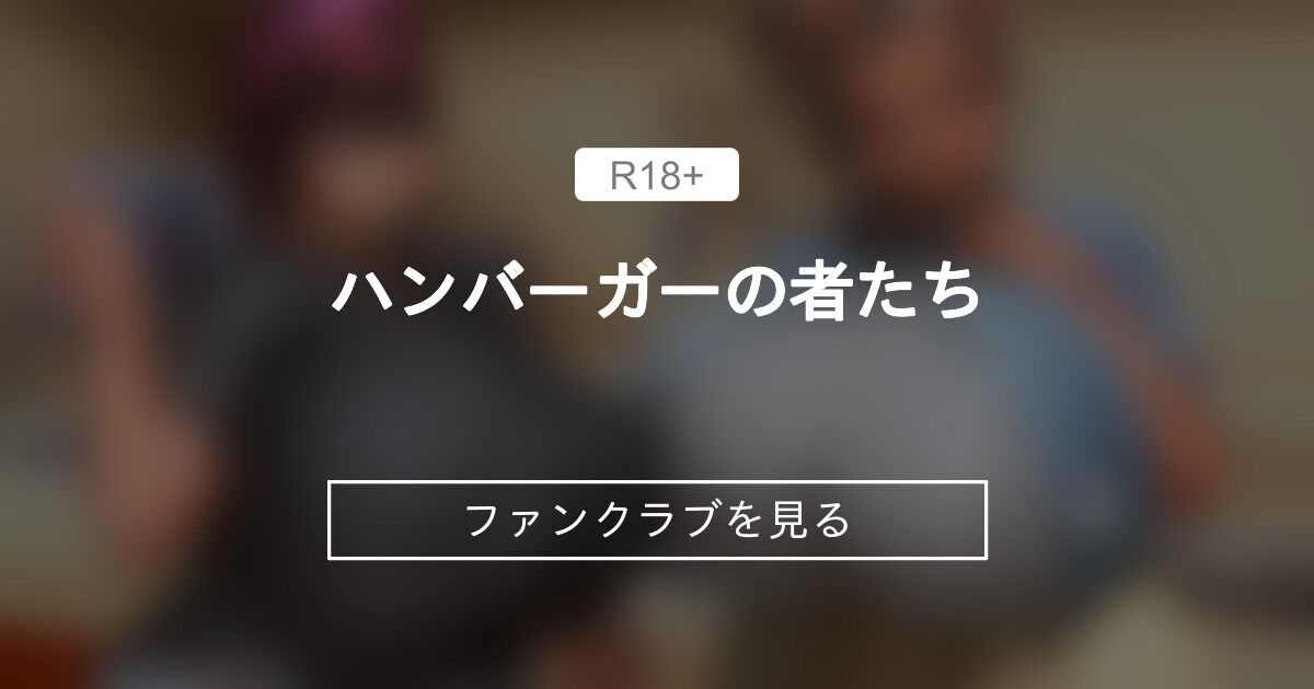 ハンバーガーの者たち (ハンバーガー泥棒)｜ファンティア[Fantia]