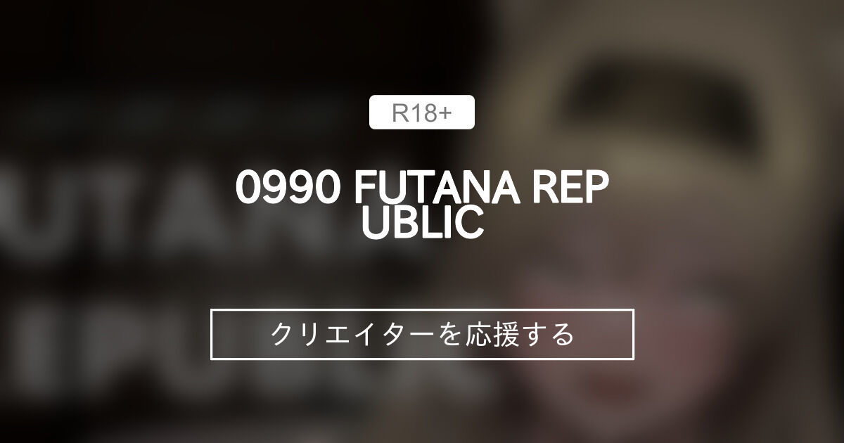 0990 FUTANA REPUBLIC (0990)｜ファンティア[Fantia]