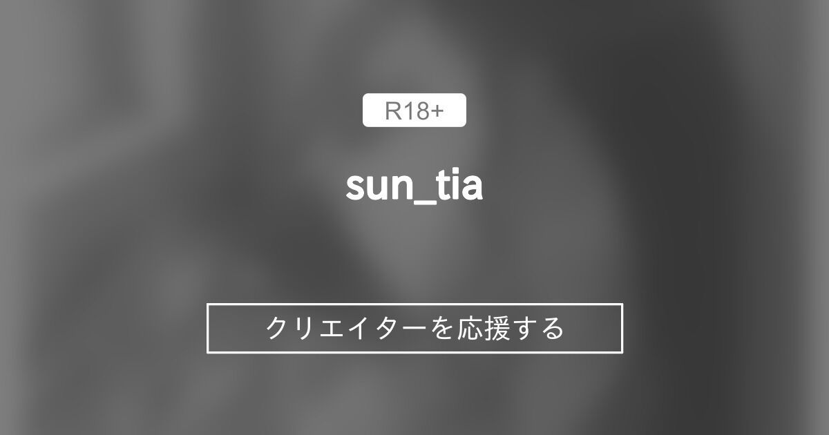 sun_tia (sun_)｜ファンティア[Fantia]