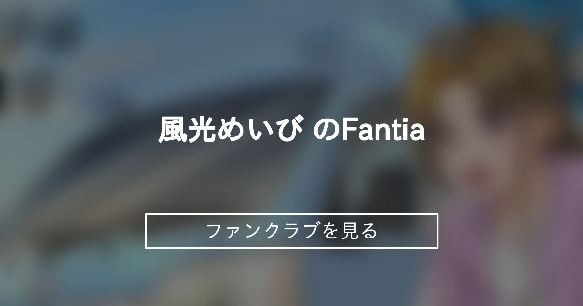Fantia本格始動します！ - 風光めいび のFantia (風光 めいび)の投稿｜ファンティア[Fantia]