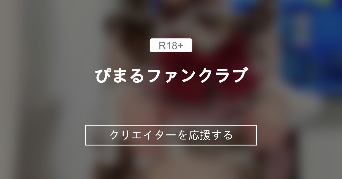 ぴまるファンクラブ (ぴまる)｜ファンティア[Fantia]