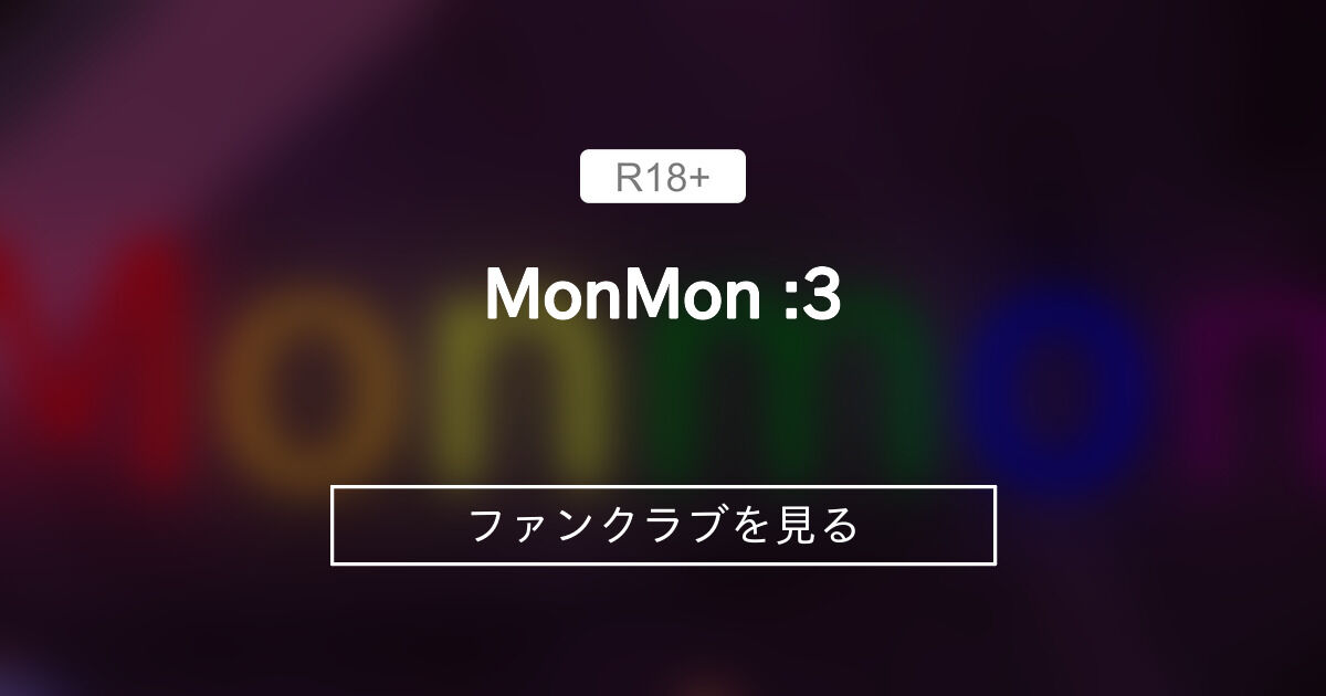MonMon :3 (MonMon)｜ファンティア[Fantia]