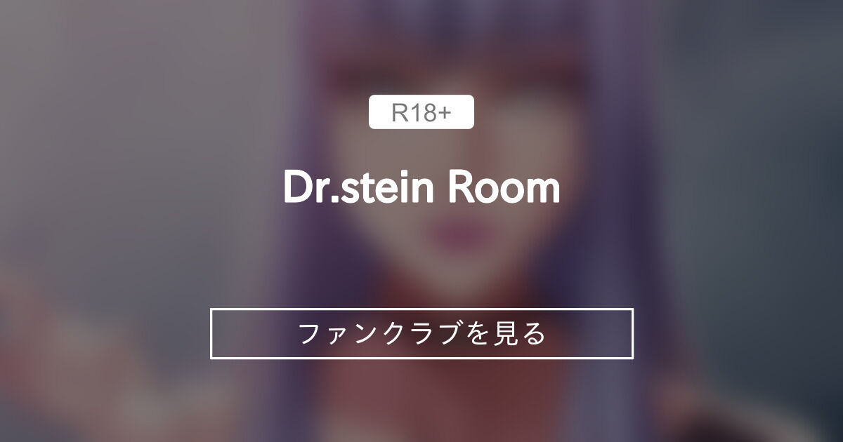 Dr.stein Room (Dr.stein)｜ファンティア[Fantia]