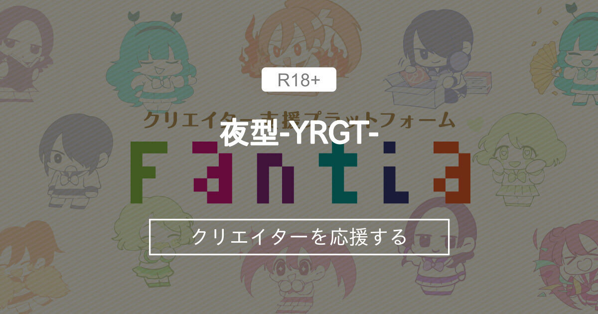 夜型-YRGT- (夜型-YRGT-)｜ファンティア[Fantia]