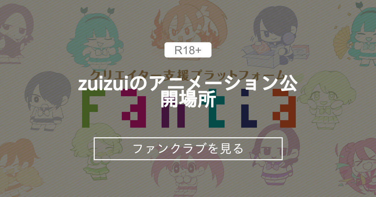 zuizuiのアニメーション公開場所 (zuizui)｜ファンティア[Fantia]