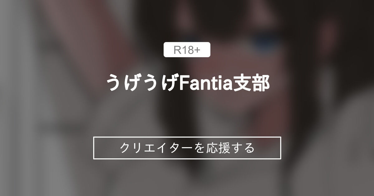 うげうげFantia支部 (うげうげ)｜ファンティア[Fantia]
