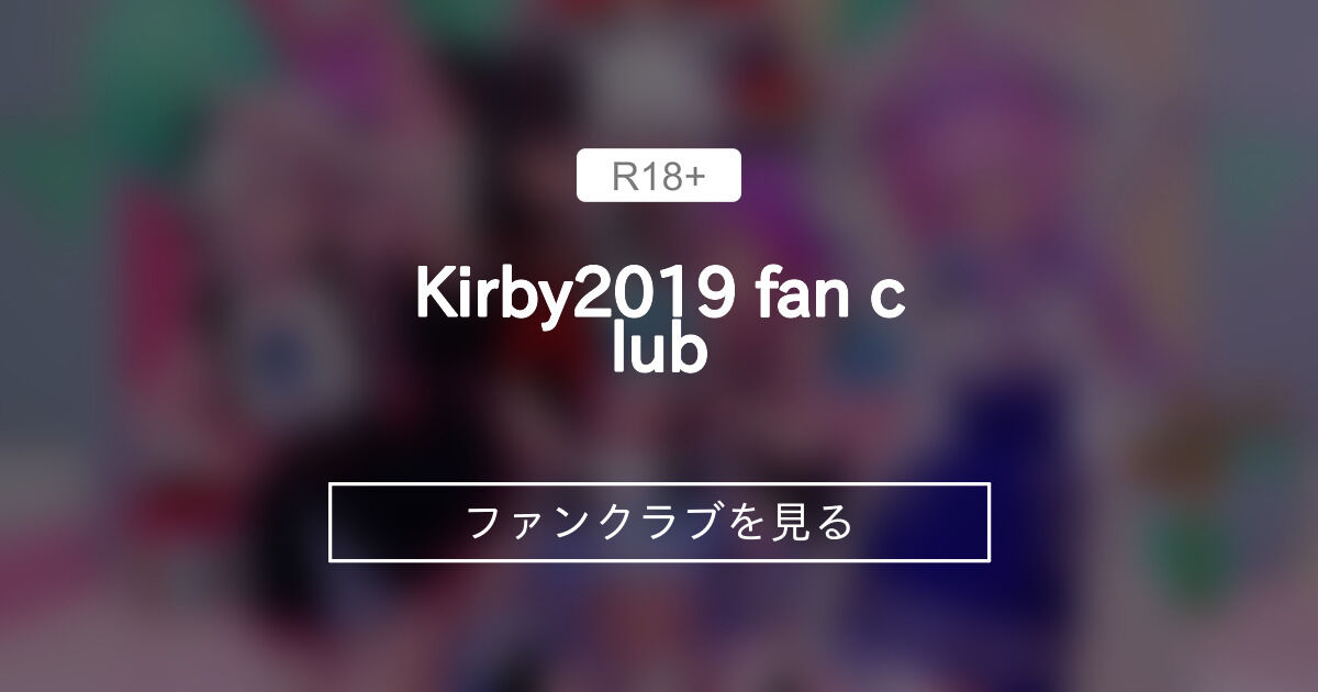 Kirby2019 fan club (Kirby2019)｜ファンティア[Fantia]