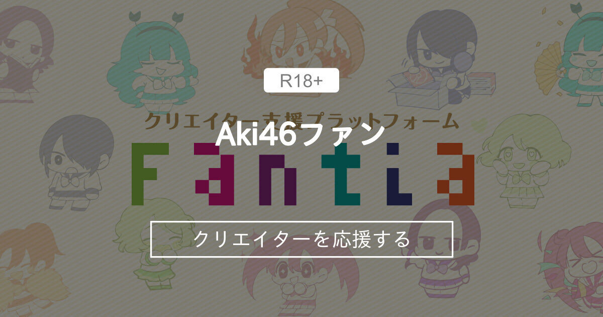 Aki46ファン (Aki46)｜ファンティア[Fantia]