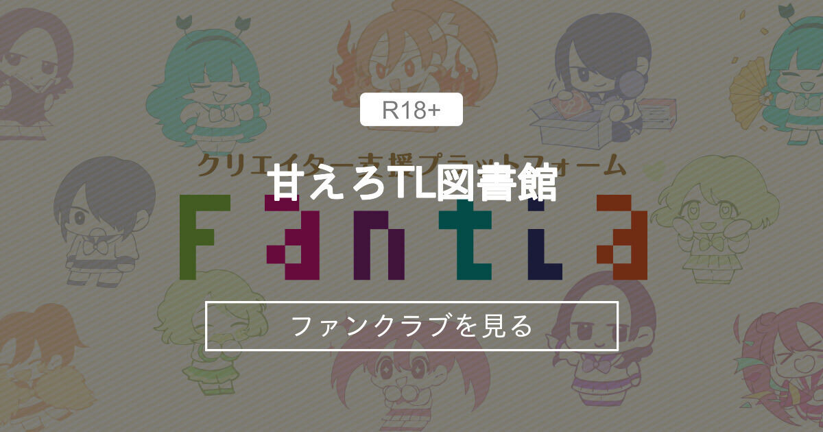 甘えろTL図書館 (井上悠希)｜ファンティア[Fantia]