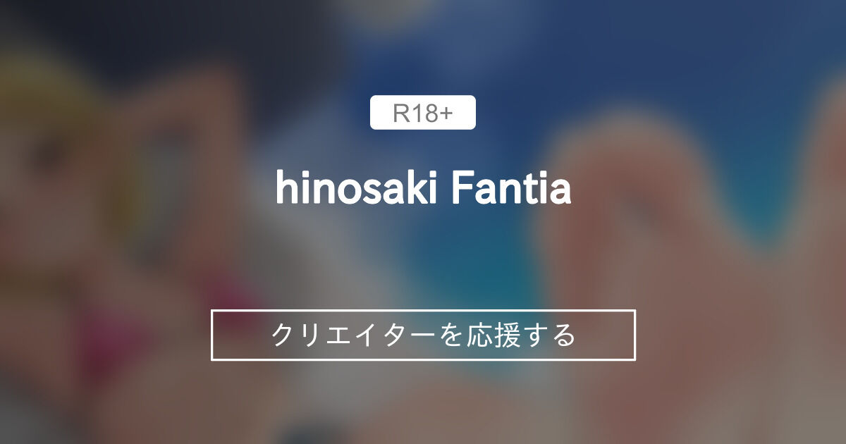hinosaki Fantia (hinosaki)｜ファンティア[Fantia]