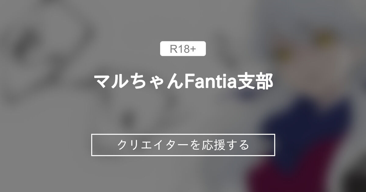マルちゃんFantia支部 (マルちゃん)の投稿一覧｜ファンティア[Fantia](総合[男性向け])
