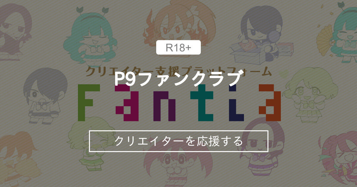 P9ファンクラブ (P9)｜ファンティア[Fantia]