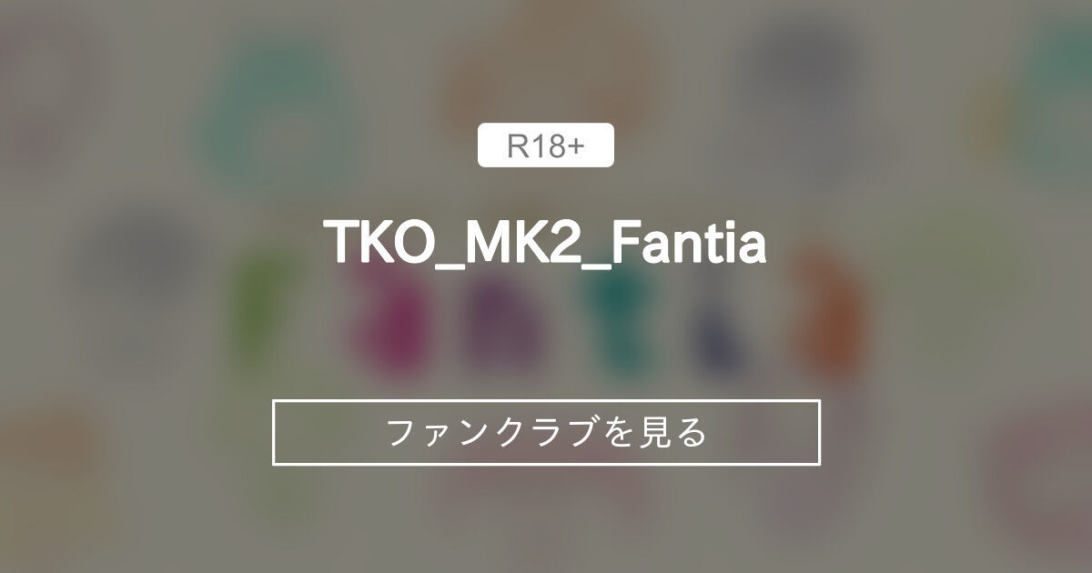 サイズが間違うText & Textless 12P - TKO_MK2_Fantia (TKO_MK2)の投稿｜ファンティア[Fantia]