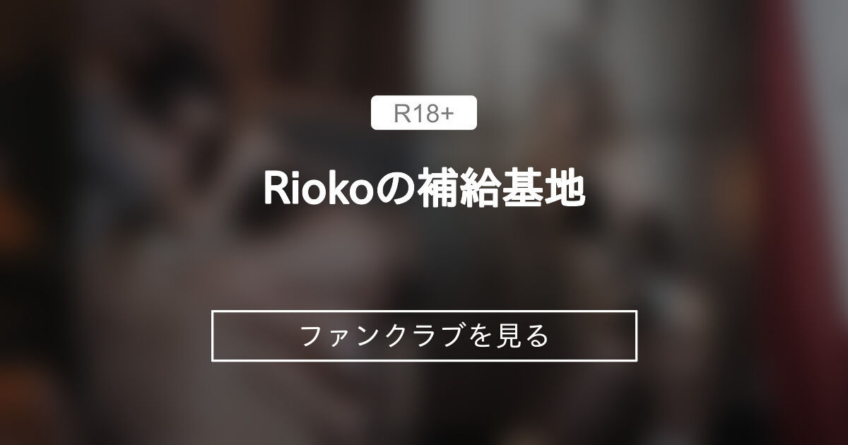 Riokoの補給基地 (Rioko凉凉子)｜ファンティア[Fantia]