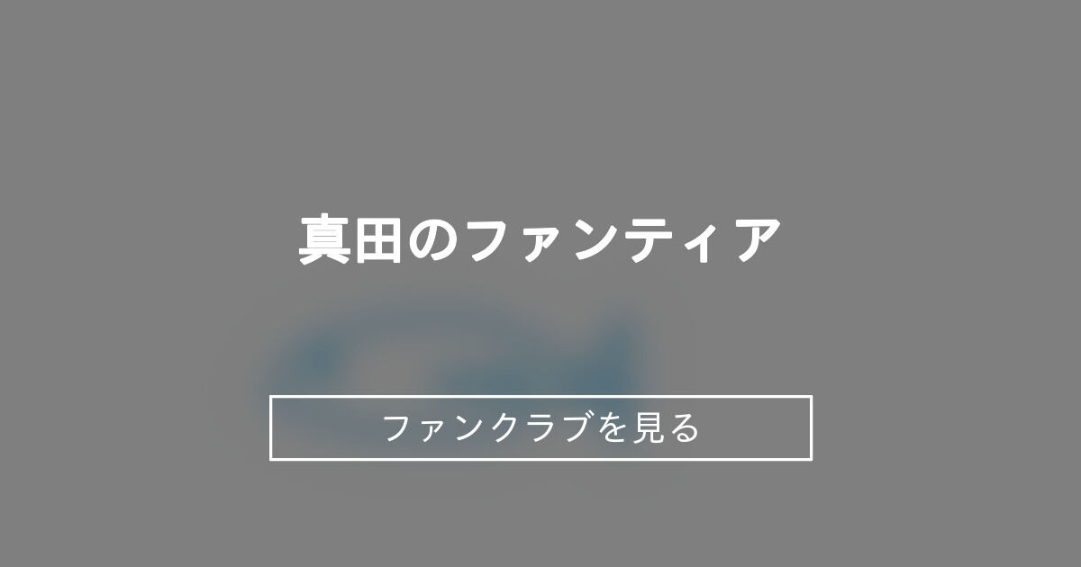 011-020 - 真田のファンティア (sndax3)の投稿｜ファンティア[Fantia]