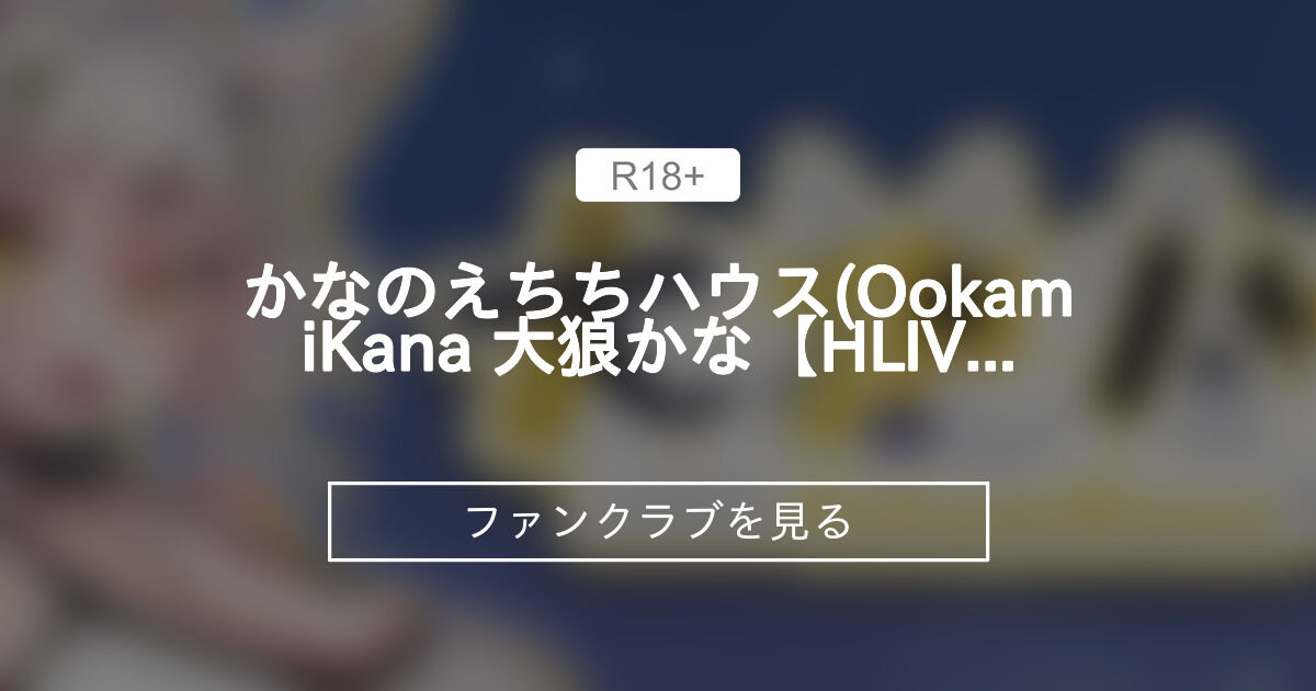 かなのえちちハウス(OokamiKana 大狼かな【HLIVE】) (大狼かな)｜ファンティア[Fantia]
