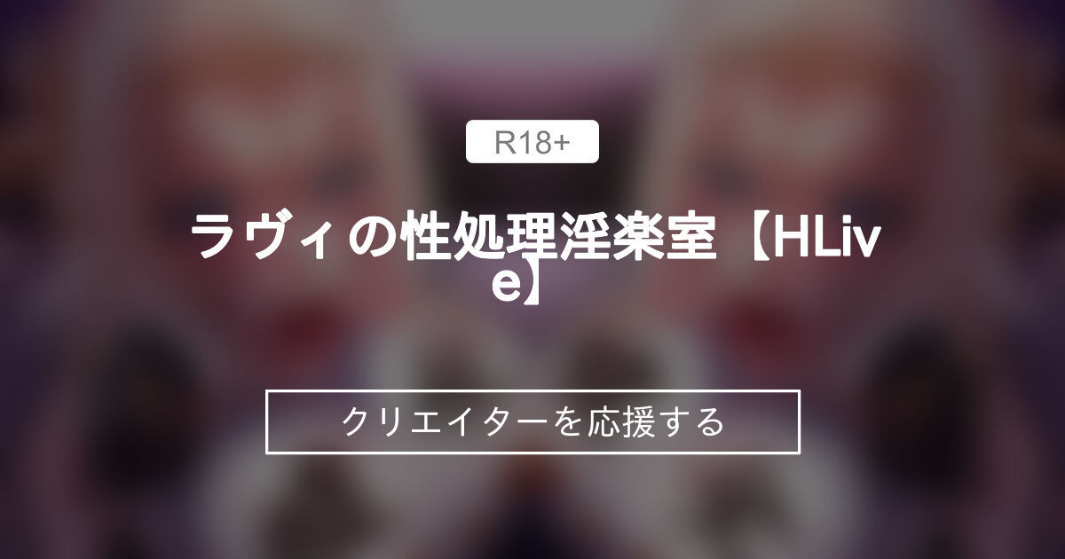 ラヴィの性処理淫楽室【HLive】 (ラヴィ・リリス【HLive】)｜ファンティア[Fantia]