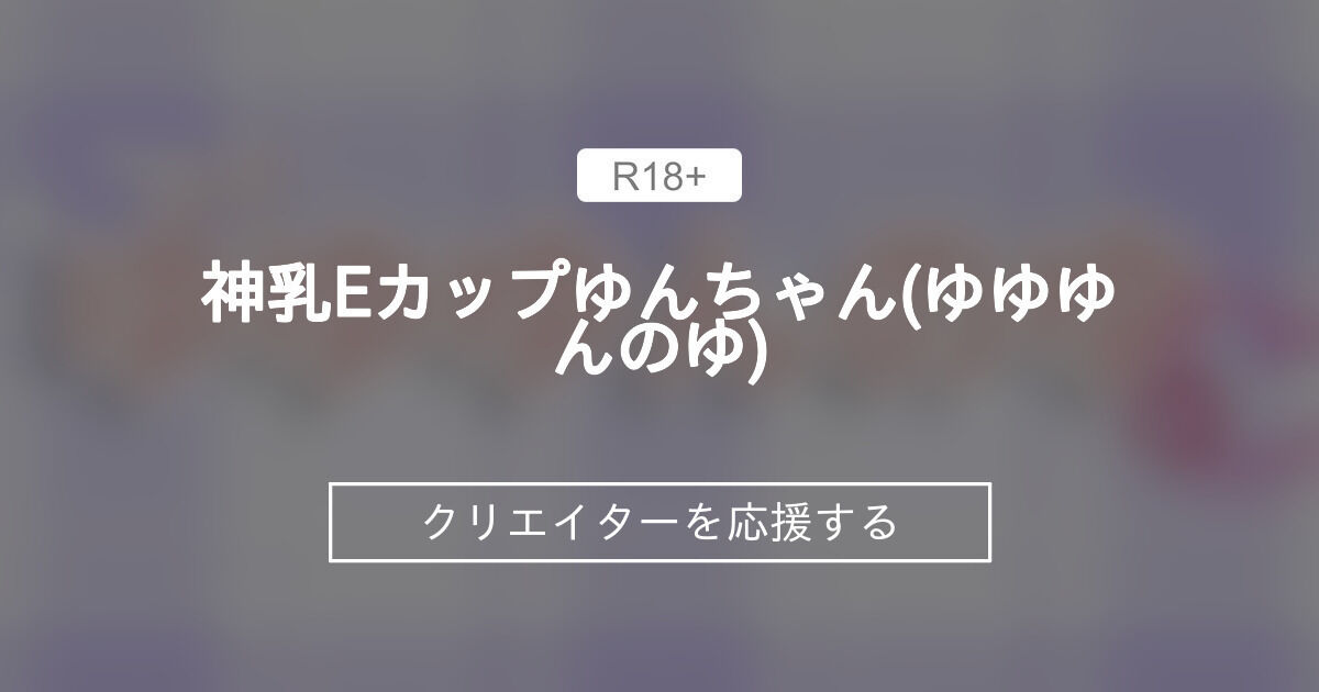 神乳Eカップゆんちゃん🎀(ゆゆゆんのゆ) (@213_yuyuyun)｜ファンティア[Fantia]