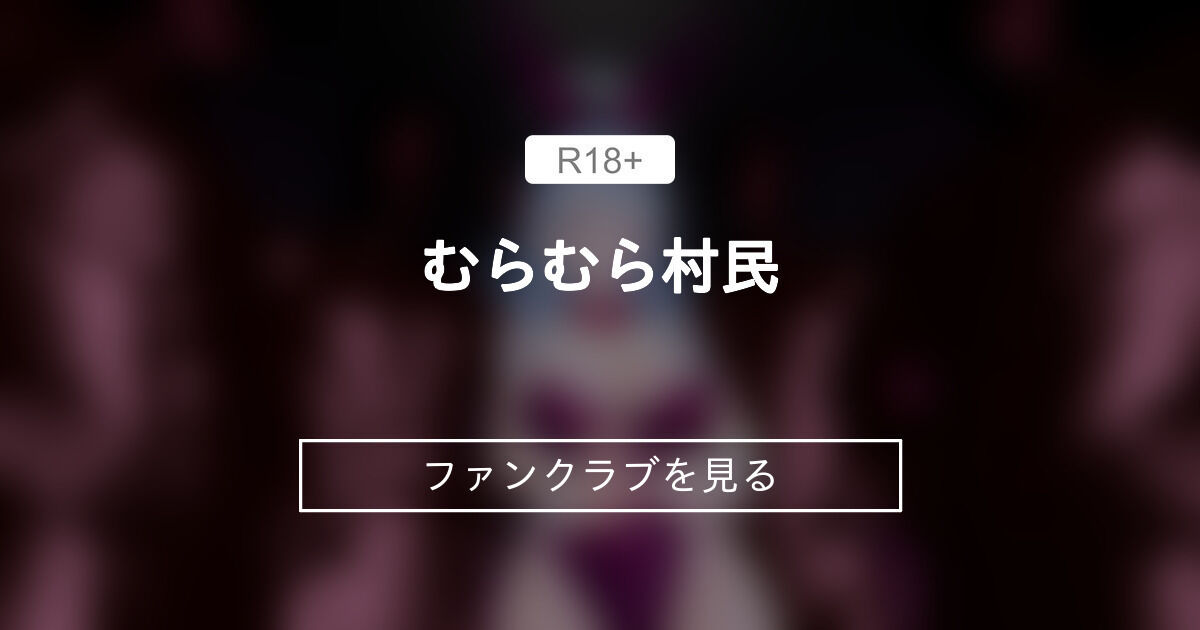 むらむら村民 (むらむら村)｜ファンティア[Fantia]