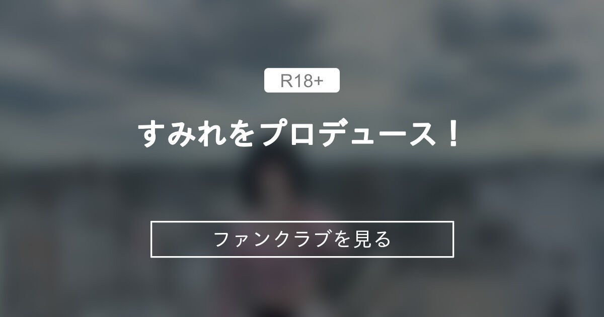 すみれをプロデュース！ (すみれ)｜ファンティア[Fantia]
