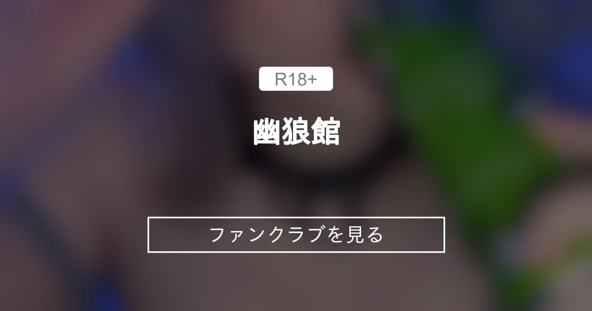 幽狼館 (kyoncy)｜ファンティア[Fantia]