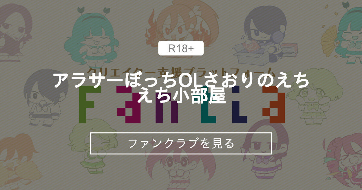 アラサーぼっちOLさおりのえちえち小部屋 (アラサーぼっちOLさおり)｜ファンティア[Fantia]