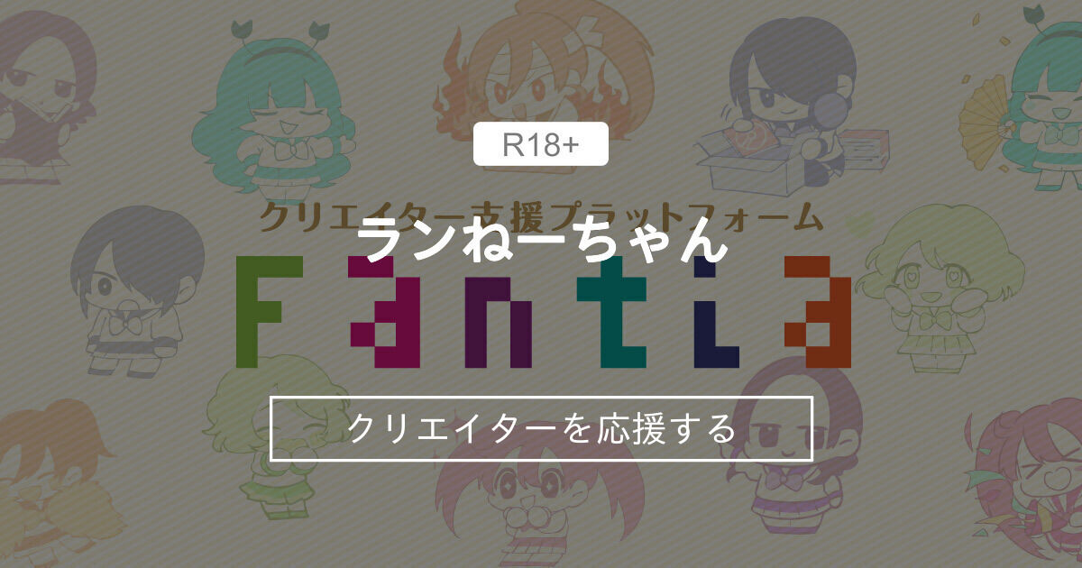 てるるの大人部屋♡ (てるる)のプラン一覧｜ファンティア[Fantia](総合[男性向け])