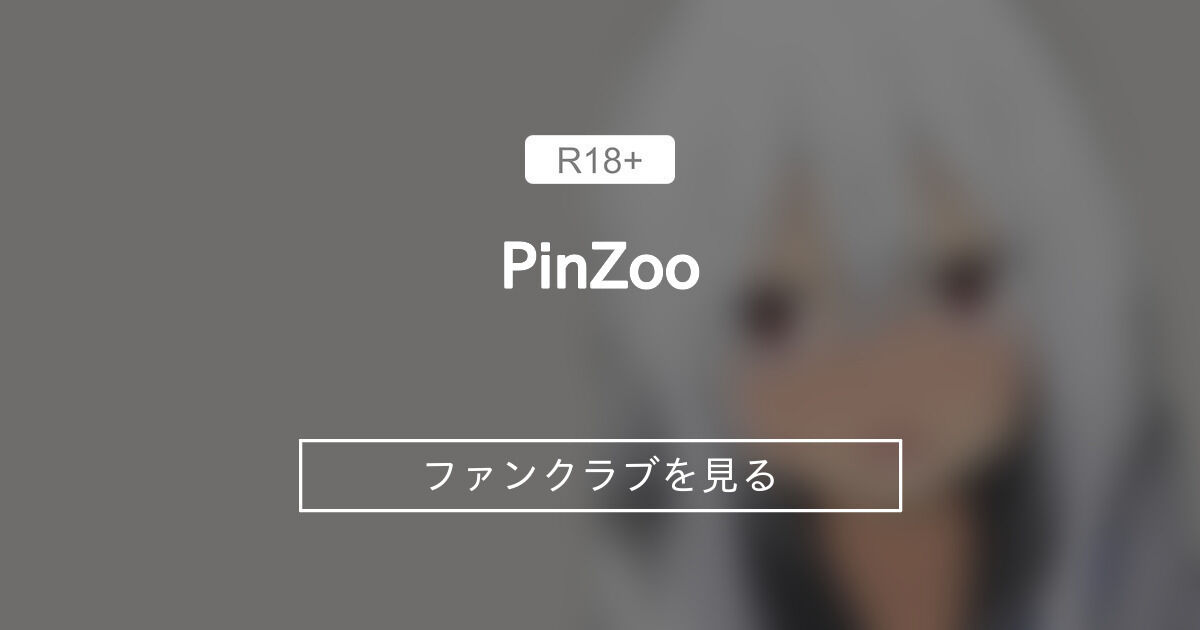 PinZoo (さるぴん)｜ファンティア[Fantia]