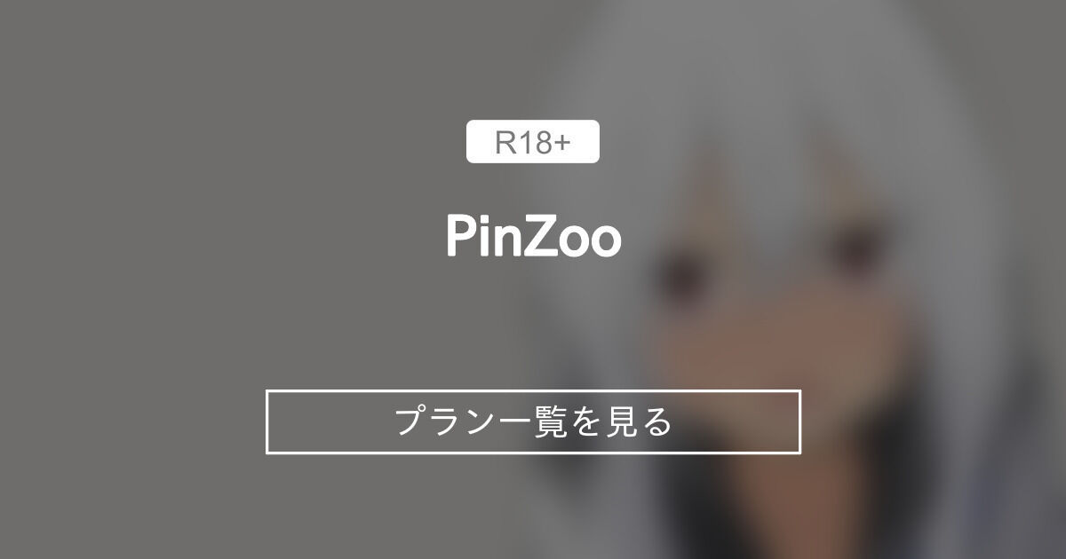 PinZoo (さるぴん)のプラン一覧｜ファンティア[Fantia](総合[男性向け])