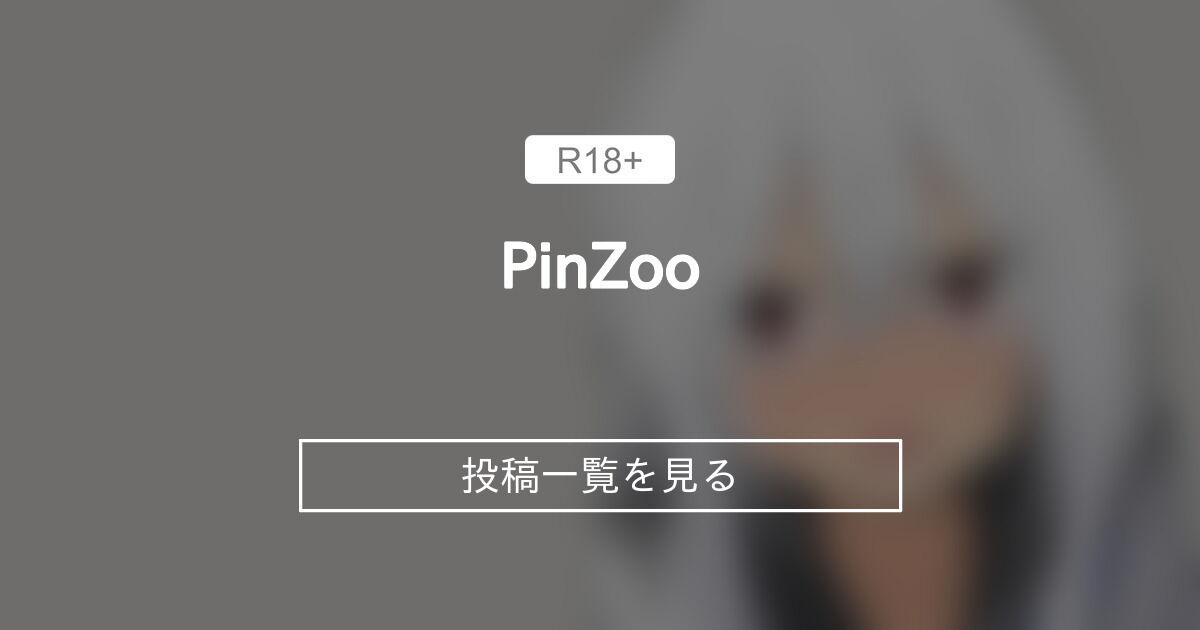 PinZoo (さるぴん)の投稿一覧｜ファンティア[Fantia](総合[男性向け])