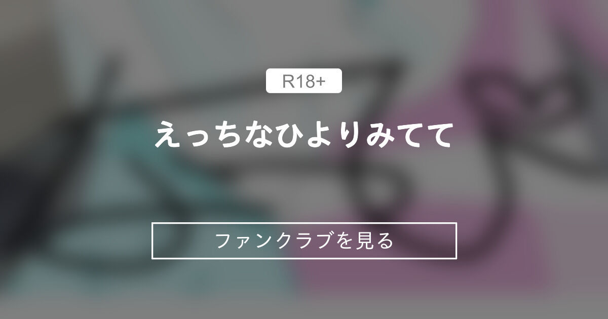 えっちなひよりみてて (えっちな夏日平和☀️🕊️)｜ファンティア[Fantia]