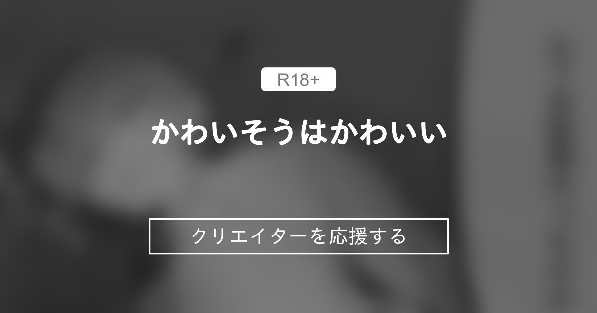 かわいそうはかわいい (ReN)｜ファンティア[Fantia]