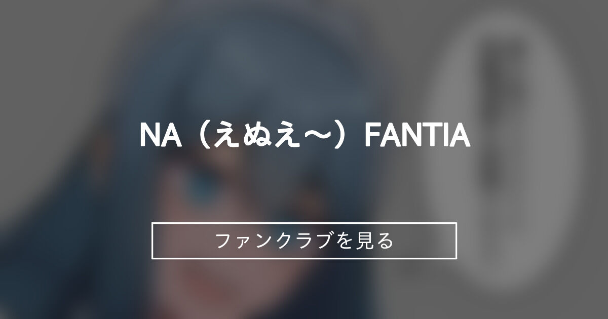 今年一年ありがとうございました！ - NA（えぬえ～）FANTIA (NA)の投稿｜ファンティア[Fantia]