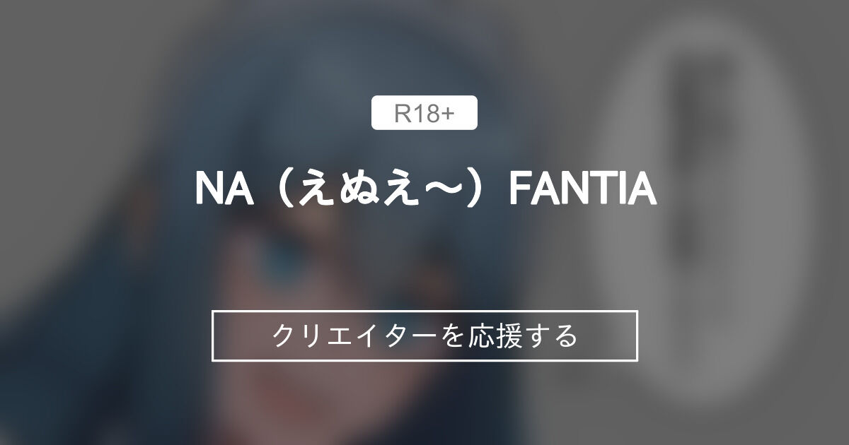 NA（えぬえ～）FANTIA (NA)｜ファンティア[Fantia]