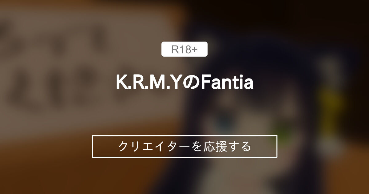 K.R.M.YのFantia (K.R.M.Y)｜ファンティア[Fantia]