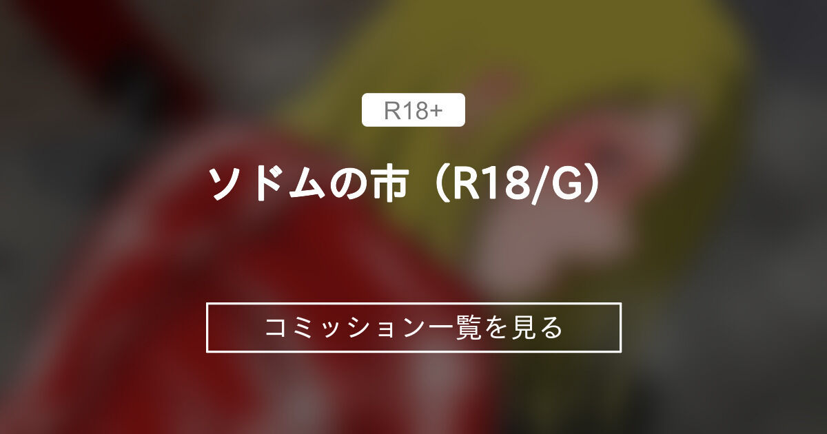 ソドムの市（R18/G） (都魔子)のコミッション一覧｜ファンティア[Fantia]