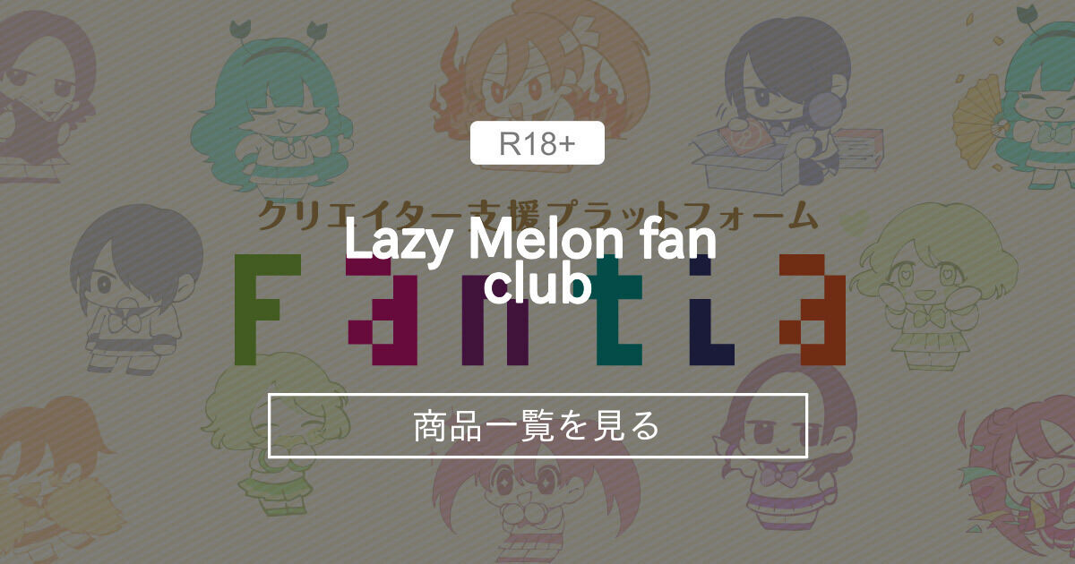 Lazy Melon fan club (Lazy Melon)の商品一覧｜ファンティア[Fantia]