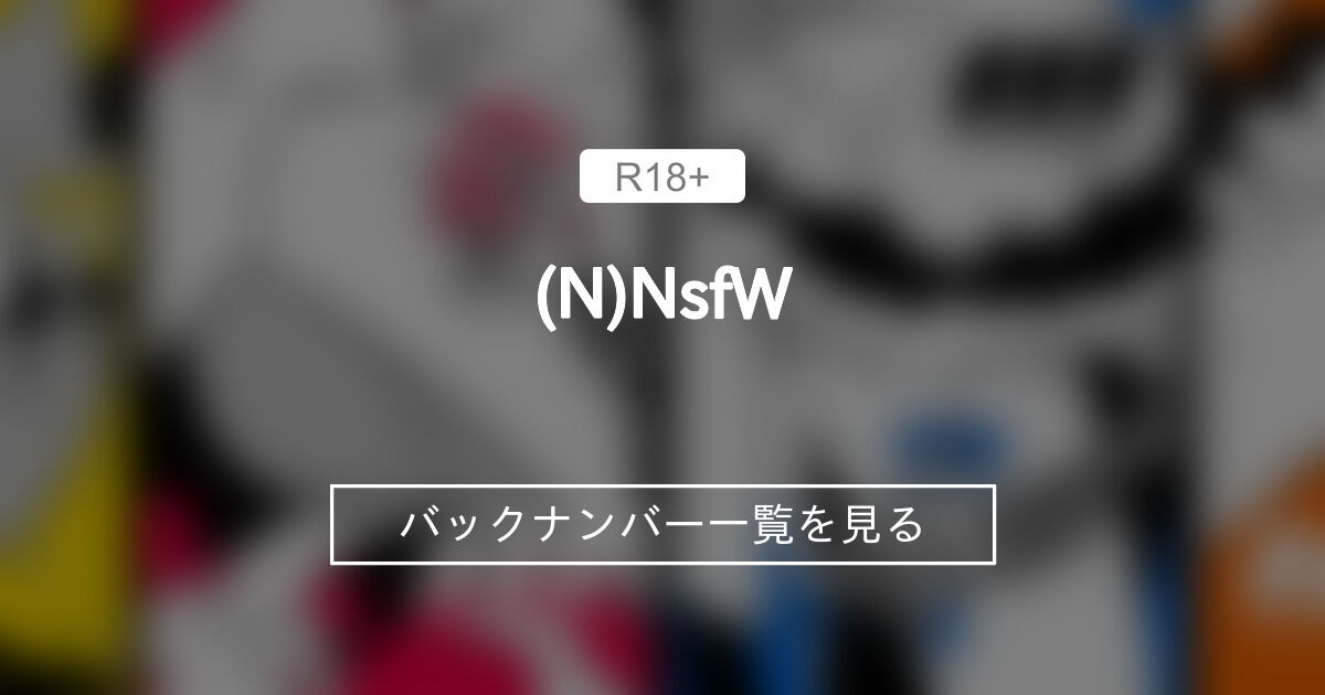 2024年07月の限定コンテンツ一覧｜(N)NsfW (唯ノイロ)｜ファンティア[Fantia]