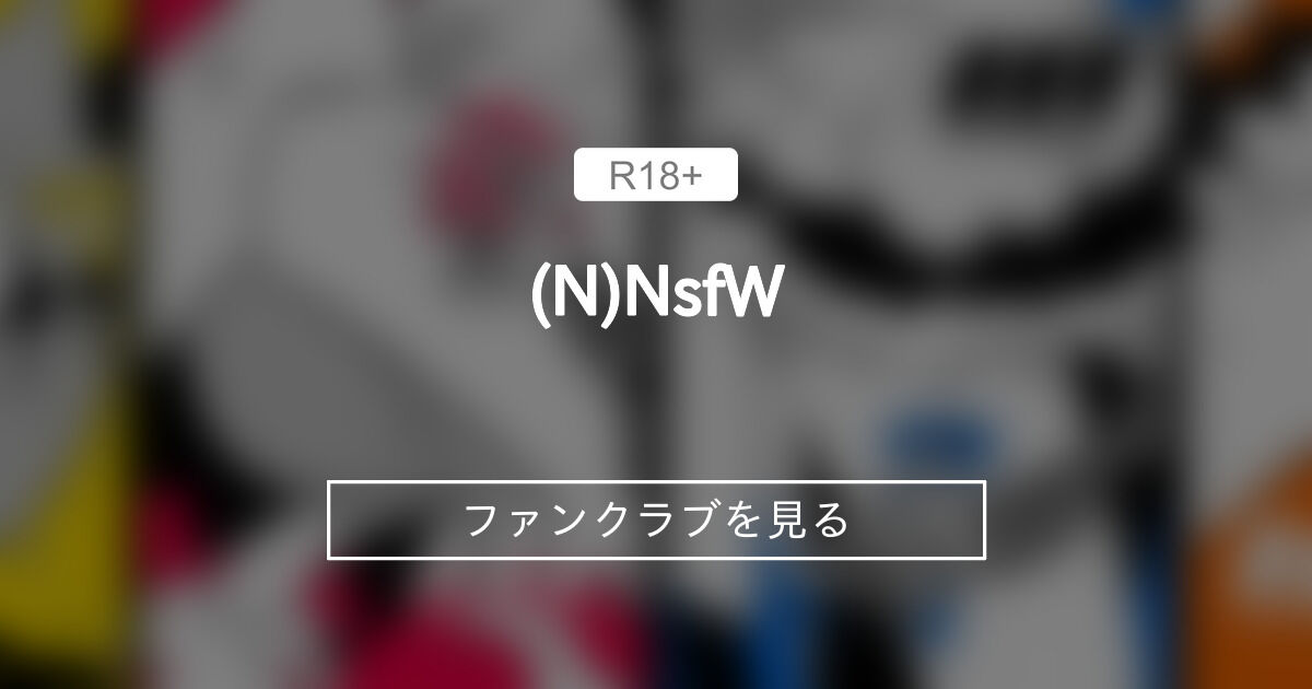 (N)NsfW (唯ノイロ)｜ファンティア[Fantia]