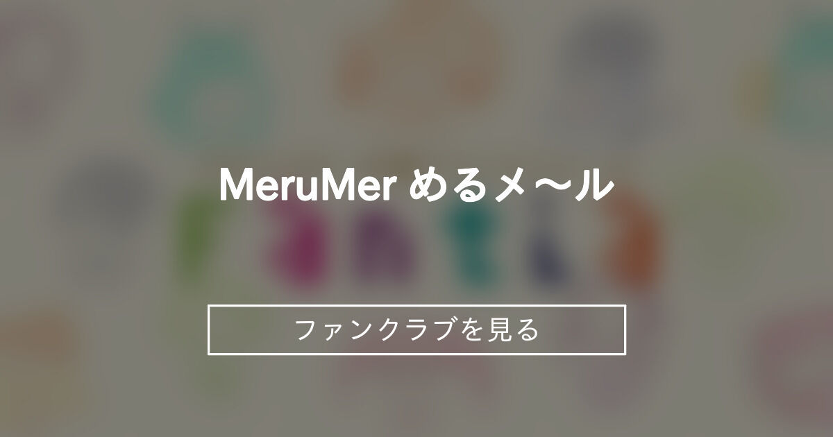 1 - MeruMer めるメ〜ル (める Meru)の投稿｜ファンティア[Fantia]