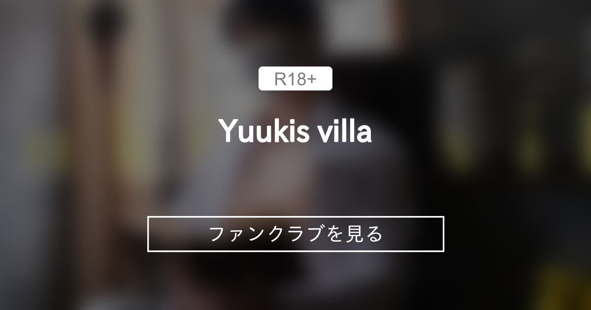 Yuuki's villa (筋築家ゆうき)｜ファンティア[Fantia]