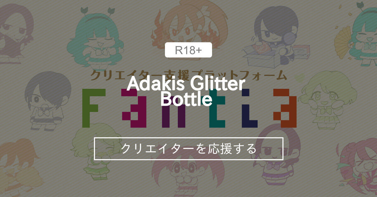 Adaki's Glitter Bottle ˚₊ ‧₊ (Adaki)｜ファンティア[Fantia]