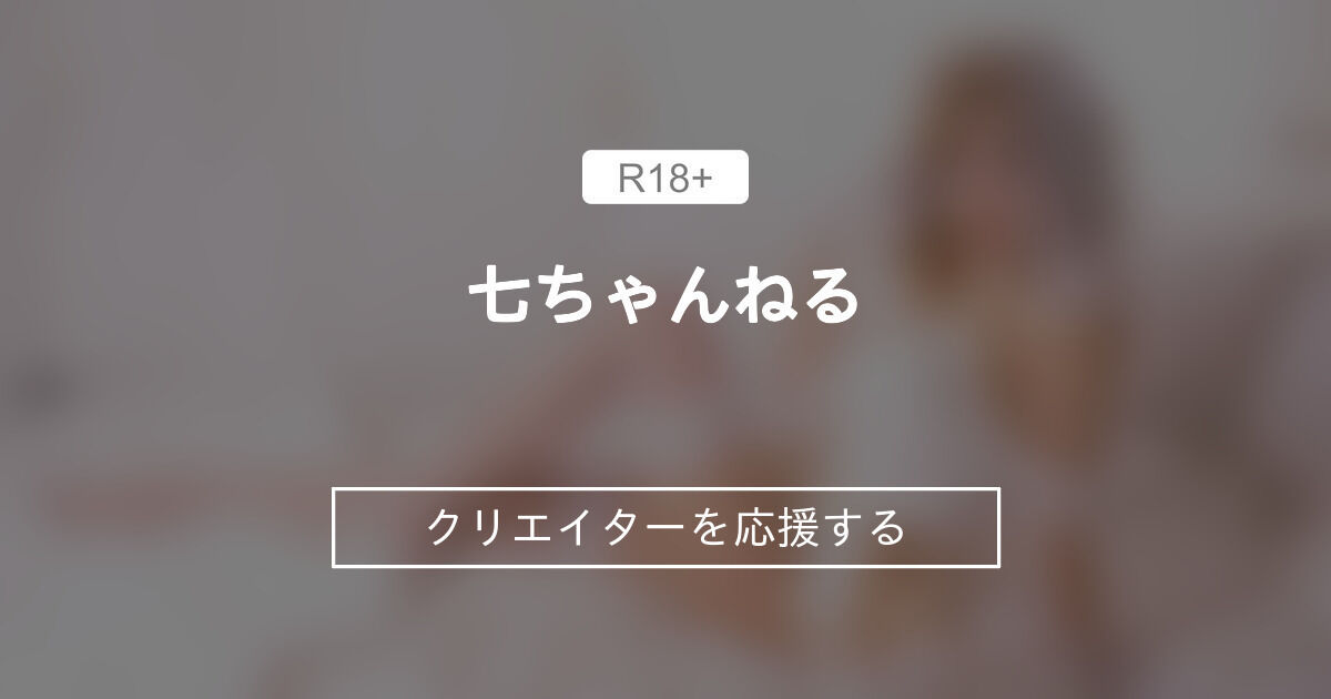 七ちゃんねる (七)｜ファンティア[Fantia]