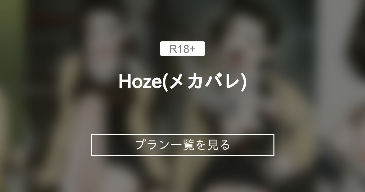 Hoze(メカバレ) (Hoze)플랜 개요 | 판티아｜판티아 [Fantia] (남성용)