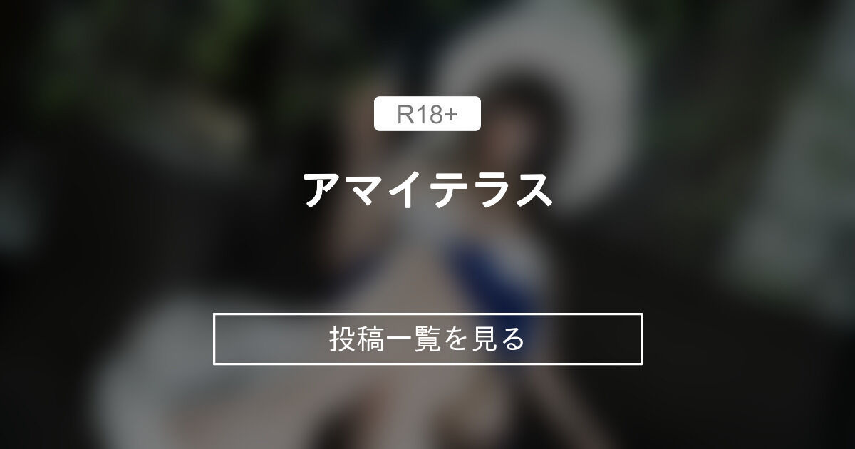 アマイテラス (千咲てら) Post List｜Fantia[ファンティア](Comprehensive [For Men])