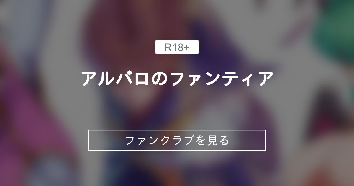 アルバロのファンティア (アルバロ/albaro)｜ファンティア[Fantia]