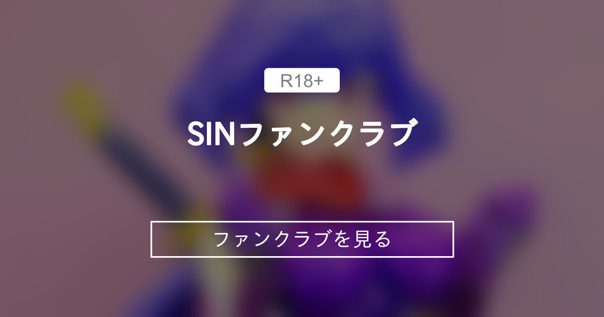 SINファンクラブ (SIN)｜ファンティア[Fantia]